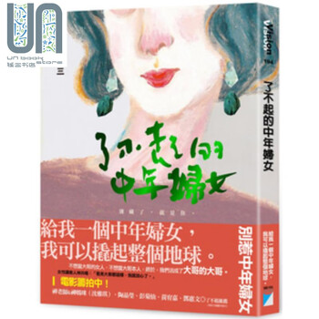 了不起的中年妇女 港台原版 格十三 宝瓶