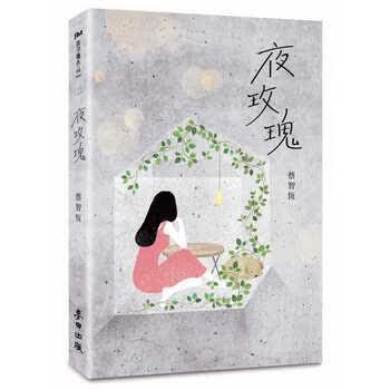 预售 蔡智恒夜玫瑰（新版）麦田港台图书