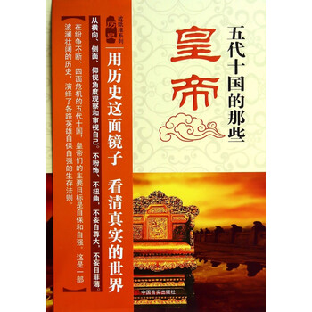 五代十国的那些皇帝/故纸堆系列