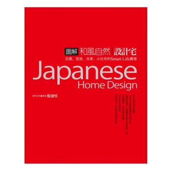 图解和风自然设计宅 35位日本建筑师的设计心法访谈28件日式新式住宅设计及工 港台图书预售