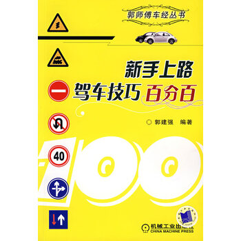 新手上路驾车技巧百分百 郭建强