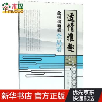 适情雅趣象棋谱新编(全局谱)