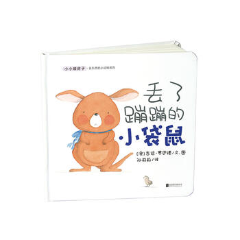 丢了蹦蹦的小袋鼠 小小暖房子丢东西的小动物系列 北京联合出版吉达罗巴德图孙莉莉译适合0-2岁儿童绘本