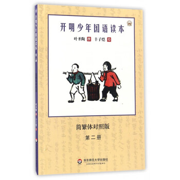 开明少年国语读本(简繁体对照版第2册)