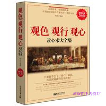 金版-观色 观行 观心：读心术大全集