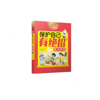 保护自己有绝招(1家中安全)
