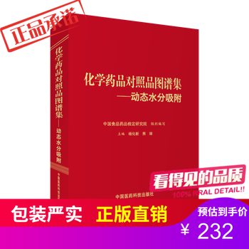 化学药品对照品图谱集——动态水分吸附