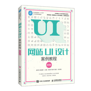 【R】网站UI设计案例教程（微课版）
