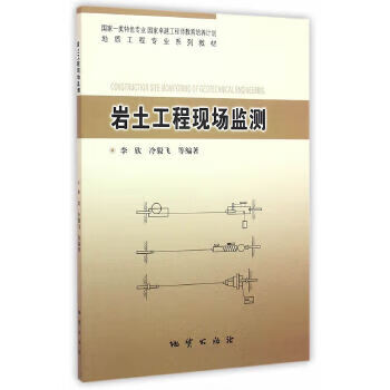 岩土工程现场监测 李欣,冷毅飞 地质出版社