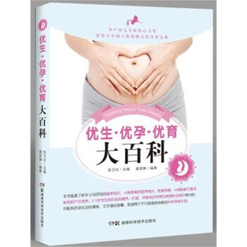 优生 优孕 优育大百科
