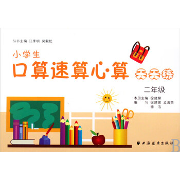 小学生口算速算心算天天练(2年级)