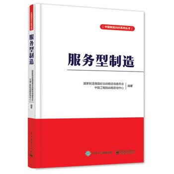 服务型制造 经济 国家制造强国建设战略咨询委员会，中国工程院战略咨询中心编著 电子工业出版社