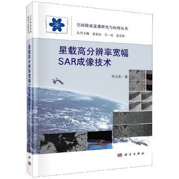 星载高分辨率宽幅SAR成像技术(精)/空间微波遥感研究与应用丛书