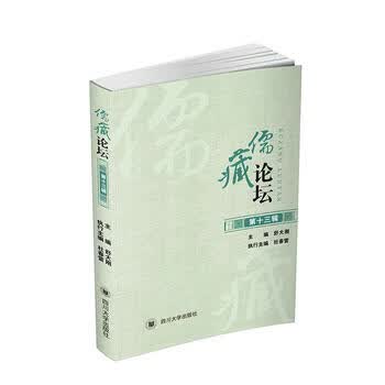 儒藏论坛（第十三辑） 哲学 宗教 舒大刚主编 四川大学出版社 9787569026733