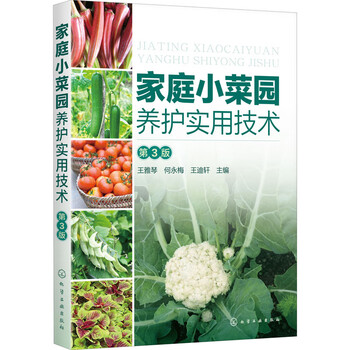 家庭小菜园养护实用技术 第3版