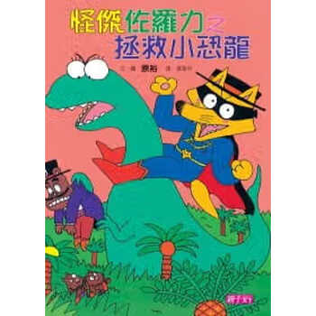 预售 原裕/图文怪杰佐罗力 9 拯救小恐龙子天下港台图书