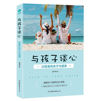 与孩子谈心：26堂高效亲子沟通课正版