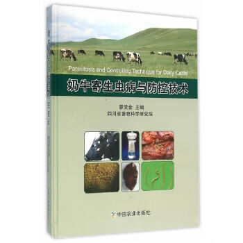 奶牛寄生虫病及其防控技术 9787109211667 中国农业出版社 廖党金　主编