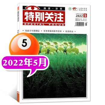 特别关注杂志2022年6月新（另有预售及2021年往期可选）成熟男士的读者文摘文学故事过期刊【单本】 2022年5月