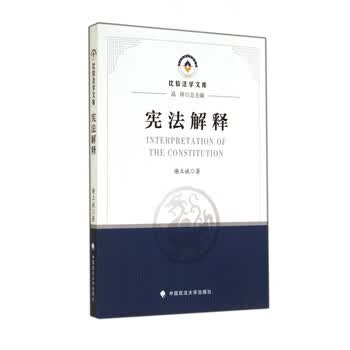 宪法解释/比较法学文库