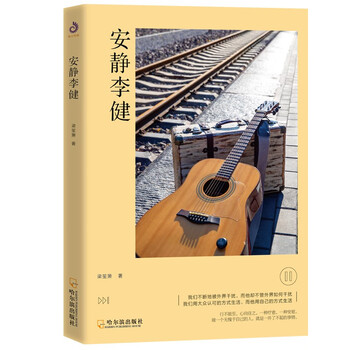 安静李健9787548455844哈尔滨梁笙箫