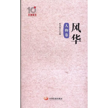 风华-人物卷 曹保印 社会科学 9787517700258