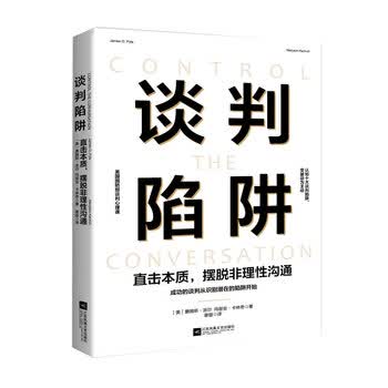 谈判陷阱(直击本质摆脱非理性沟通)