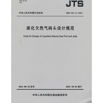 【】JTS 165-5-2021 液化天然气码头设计规范