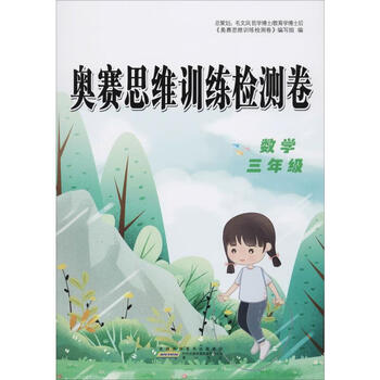 奥赛思维训练检测卷 数学3年级
