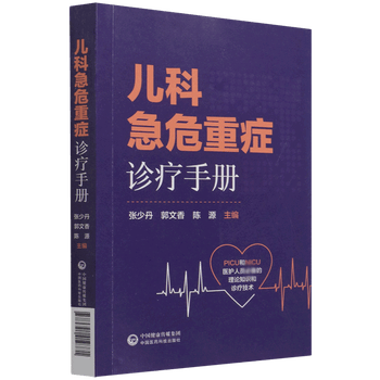儿科急危重症诊疗手册