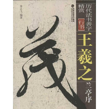 王羲之兰亭序