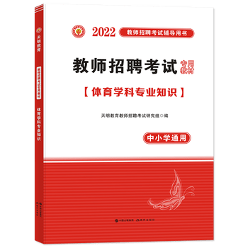 2022教师招聘-体育教材（中小学通用）