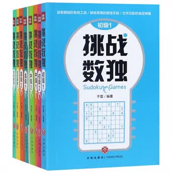挑战数独(共8册)