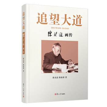 追望大道：陈望道画传