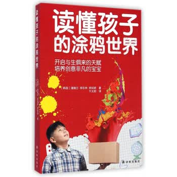读懂孩子的涂鸦世界