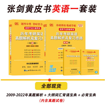 【分开发货】2023张剑考研黄皮书历年考研英语真题解析及复习思路(珍藏版+精编版) 2009-2022 英语一