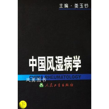 中国风湿病学 上中下 娄玉钤 人民卫生出版社