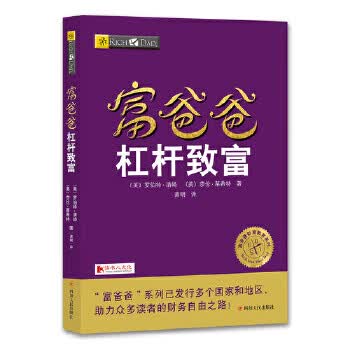 富爸爸杠杆致富9787220103650