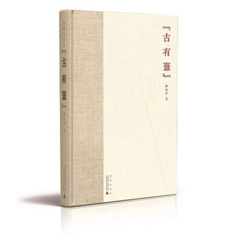 古有憙(精)/煮雨文丛