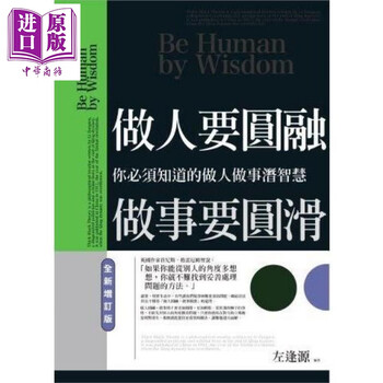 做人要圆融，做事要圆滑 港台原版 左逢源 普天出版社