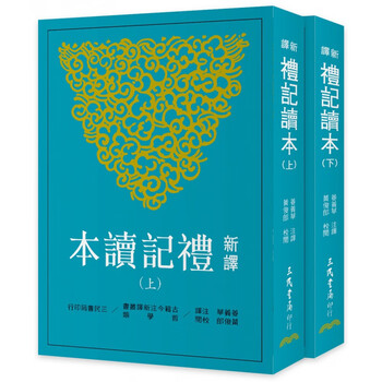 现货【外图台版】新译礼记读本(上/下)(二版)/姜义华-注译、黄俊郎-校阅