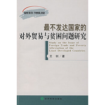 最不发达国家的对外贸易与贫困问题研究 【正版图书，放心购买】
