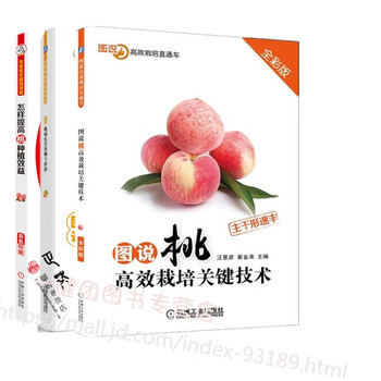 图说桃高效栽培关键技术+桃病虫害诊断与防治+怎样提高桃种植效益 桃树栽培种植技术大全教程书籍 黄桃水
