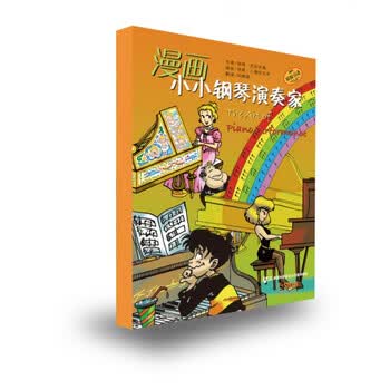漫画小小钢琴演奏家(原版引进共5册)