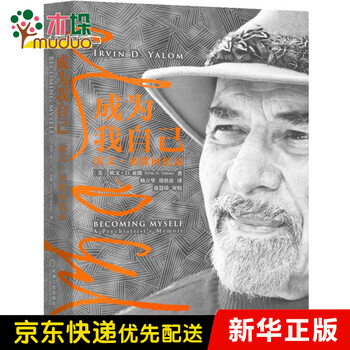 成为我自己：欧文·亚隆回忆录