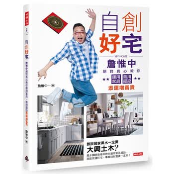 台版 自创好宅 詹惟中真心教你运用家具 善用摆设添运增富贵居家风水