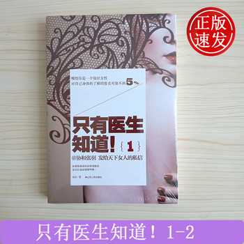 协和张羽：只有医生知道（1，2两部）张羽 9787539965956