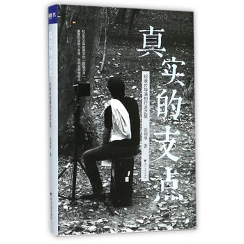 真实的支点(纪录片导演的行走之旅)(精)