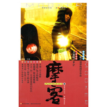 摩客8 陈磊 四川民族出版社