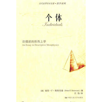 个体:论描述的形而上学 [英]斯特劳森 著,江怡 译【正版可开发票】